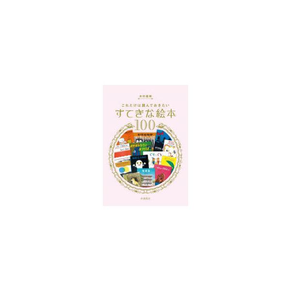 本 ISBN:9784907537371 木村美幸／著 出版社:風鳴舎 出版年月:2022年02月 サイズ:159P 21cm 児童 ≫ ブックガイド [ 絵本案内 ] コレダケ ワ ヨンデ オキタイ ステキ ナ エホン ヒヤク コレダケ／...