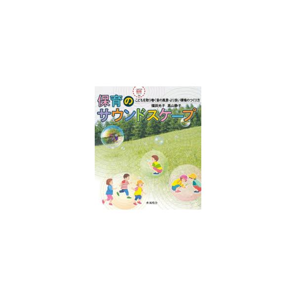 本 ISBN:9784907537593 福田光子／著 高山静子／著 出版社:風鳴舎 出版年月:2026年07月 サイズ:123P 21cm 教育 ≫ 保育実務 [ 日常保育 ] ホイク ノ サウンドスケ-プ コドモ オ トリマク オト ノ...