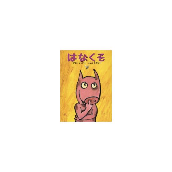 本 ISBN:9784907542160 アラン・メッツ／さく ふしみみさを／やく 出版社:ロクリン社 出版年月:2015年04月 サイズ:1冊（ページ付なし） 30cm 児童 ≫ 創作絵本 [ 世界の絵本 ] 原タイトル：Crotte d...