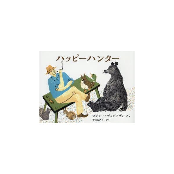 本 ISBN:9784907542504 ロジャー・デュボアザン／さく 安藤紀子／やく 出版社:ロクリン社 出版年月:2017年09月 サイズ:1冊（ページ付なし） 19×25cm 児童 ≫ 創作絵本 [ 世界の絵本 ] 原タイトル：The...