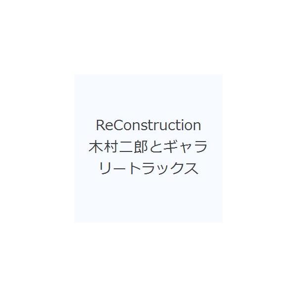本 ISBN:9784907562458 木村二郎／〔作〕 坂口恭平／執筆 エレン・フライス／執筆 松下徹／執筆 三好悦子／監修 出版社:torch press 出版年月:2023年11月 サイズ:139P 31cm 工学 ≫ 建築工学 [...