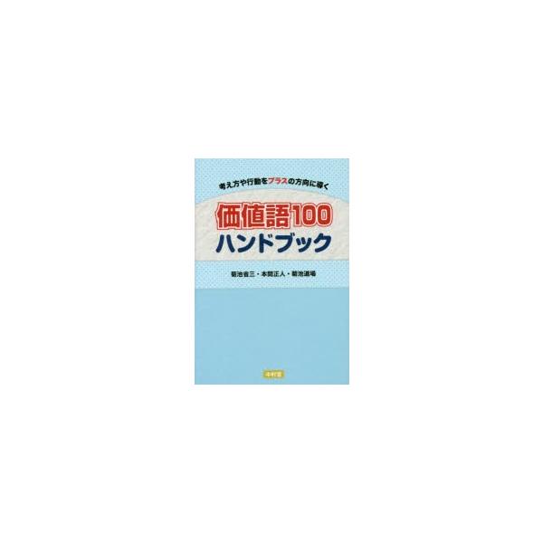 本 ISBN:9784907571221 菊池省三／著 本間正人／著 菊池道場／著 出版社:中村堂 出版年月:2016年02月 サイズ:236P 19cm 教育 ≫ 教育一般 [ 社会・生涯学習教育 ] カチゴ ヒヤク ハンドブツク カチゴ...
