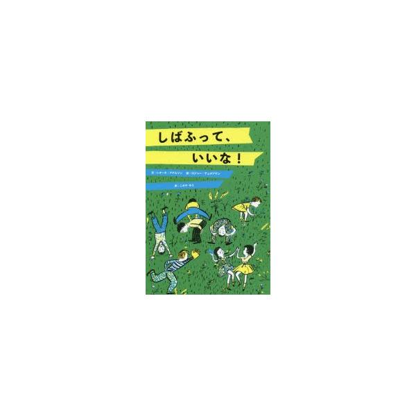 本 ISBN:9784907613303 レオーネ・アデルソン／文 ロジャー・デュボアザン／絵 こみやゆう／訳 出版社:瑞雲舎 出版年月:2020年03月 サイズ:1冊（ページ付なし） 27cm 児童 ≫ 創作絵本 [ 世界の絵本 ] 原タ...