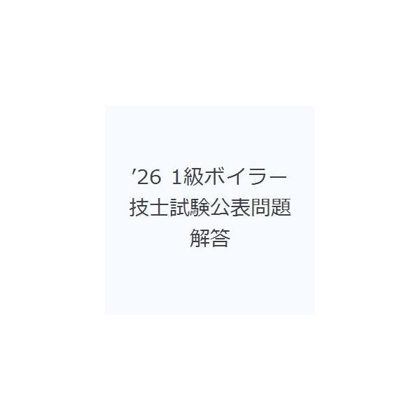 本 ISBN:9784907619374 出版社:日本ボイラ協会 出版年月:2026年01月 工学 ≫ 機械工学 [ 機械工学受験書 ] 20261キユウボイラ-ギシシケンコウヒヨウモンダイカイトウカイセツ 登録日:2026/02/20 ※...