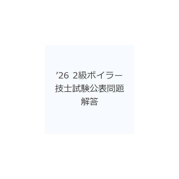本 ISBN:9784907619381 出版社:日本ボイラ協会 出版年月:2026年01月 工学 ≫ 機械工学 [ 機械工学受験書 ] 20262キユウボイラ-ギシシケンコウヒヨウモンダイカイトウカイセツ 登録日:2026/02/20 ※...