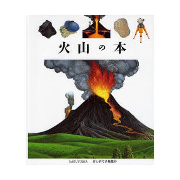 本 ISBN:9784907737795 シルベーヌ・ペロル／原案・制作 ガリマール・ジュネス社／原案・制作 シルベーヌ・ペロル／絵 クリスチャン・ブルタン／絵 ダニエル・モアノ／絵 手塚千史／訳 出版社:岳陽舎 出版年月:2006年11月...