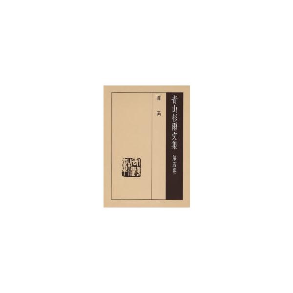 本 ISBN:9784907737863 青山杉雨／著 成瀬映山／編集 西嶋慎一／編集 近代書道研究所／編集 出版社:岳陽舎 出版年月:2007年05月 サイズ:304P 22cm 芸術 ≫ 水墨画 [ 日本画の技法 ] アオヤマ サンウ ...
