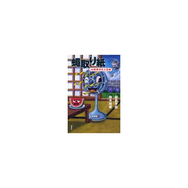 本 ISBN:9784907758042 飯島早苗／著 鈴木裕美／著 出版社:吉夏社 出版年月:2008年03月 サイズ:190P 20cm 芸術 ≫ 演劇 [ シナリオ・戯曲 ] ハエトリガミ ヤマダ ケ ノ ゴニン キヨウダイ 登録日:...