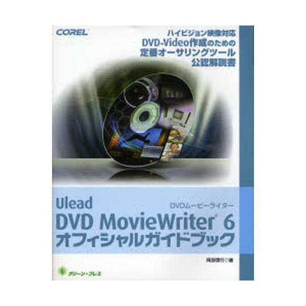 本 ISBN:9784907804039 阿部信行／著 出版社:グリーン・プレス 出版年月:2007年11月 サイズ:299P 24cm コンピュータ ≫ クリエイティブ [ DTV ] ユ-リ-ド デイ-ヴイデイ- ム-ビ- ライタ- シ...