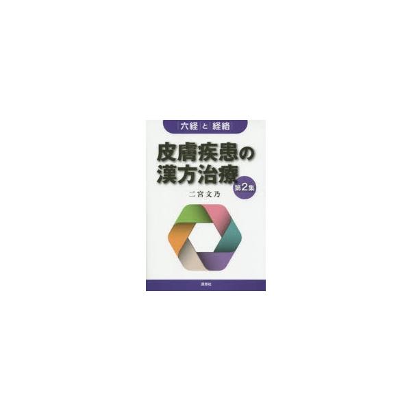 本 ISBN:9784907892036 二宮文乃／著 出版社:源草社 出版年月:2015年04月 サイズ:207P 21cm 薬学 ≫ 漢方 [ 漢方処方 ] ヒフ シツカン ノ カンポウ チリヨウ 2 ズカイ シヨウレイ ヒフ シツカン...