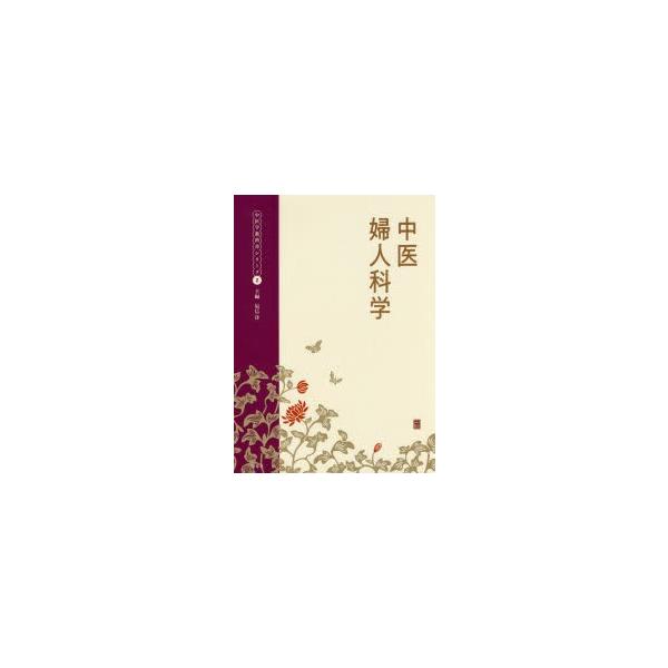 本 ISBN:9784907892166 辰巳洋／主編 出版社:源草社 出版年月:2018年04月 サイズ:174P 26cm 医学 ≫ 東洋医学 [ 東洋医学一般 ] チユウイ フジンカガク チユウイガク キヨウカシヨ シリ-ズ 2 中医...