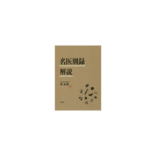 本 ISBN:9784907892173 森由雄／編著 出版社:源草社 出版年月:2018年04月 サイズ:271P 21cm 医学 ≫ 東洋医学 [ 東洋医学一般 ] メイイ ベツロク カイセツ 登録日:2018/04/14 ※ページ内の...