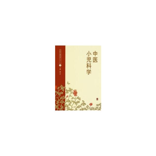 本 ISBN:9784907892203 辰巳洋／主編 出版社:源草社 出版年月:2018年12月 サイズ:231P 26cm 医学 ≫ 東洋医学 [ 東洋医学一般 ] チユウイ シヨウニカガク チユウイガク キヨウカシヨ シリ-ズ 3 中...
