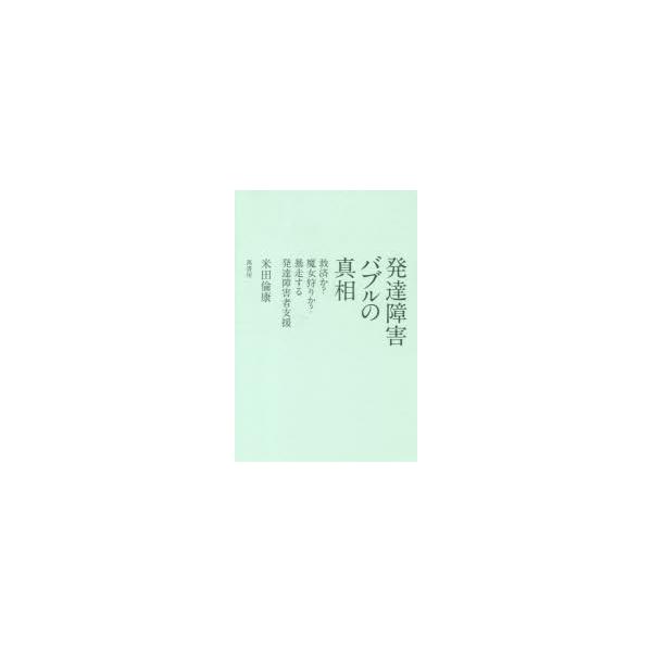 本 ISBN:9784907961138 米田倫康／著 出版社:萬書房 出版年月:2018年12月 サイズ:252P 19cm 人文 ≫ 発達心理 [ 発達障害 ] ハツタツ シヨウガイ バブル ノ シンソウ キユウサイ カ マジヨガリ カ...