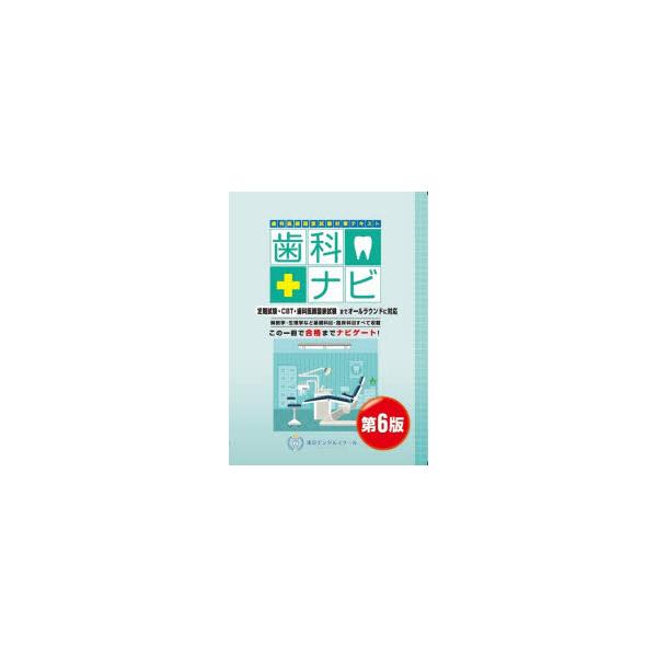 本 ISBN:9784907984229 出版社:東京メディカルスクール 出版年月:2026年06月 サイズ:229P 21cm 医学 ≫ 歯科学 [ 歯科医師国家試験 ] シカ ナビ シカ イシ コツカ シケン タイサク テキスト 登録日...