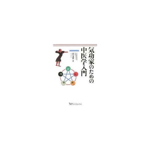 本 ISBN:9784908055126 仲里誠毅／著 出版社:ビイング・ネット・プレス 出版年月:2016年09月 サイズ:285P 21cm 医学 ≫ 東洋医学 [ 東洋医学その他 ] キコウカ ノ タメ ノ チユウイガク ニユウモン ...