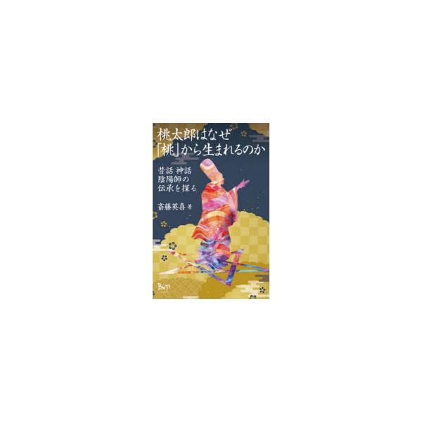 本 ISBN:9784908055355 斎藤英喜／著 出版社:ビイング・ネット・プレス 出版年月:2025年09月 サイズ:193P 19cm 人文 ≫ 宗教・神道 [ 神道論一般 ] モモタロウ ワ ナゼ モモ カラ ウマレル ノカ ム...