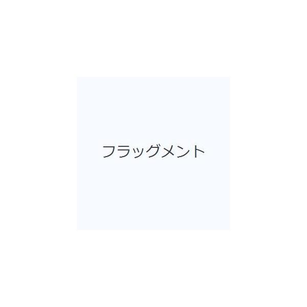本 ISBN:9784908062735 川村摩那／〔画〕 出版社:メルコグループ 出版年月:2026年09月 サイズ:79P 26cm 文芸 ≫ 詩・詩集 [ 詩・詩集（日本） ] フラツグメント 登録日:2026/09/24 ※ページ内...