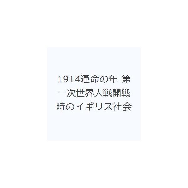 本 ISBN:9784908073618 マーク・ボストリッジ／著 真壁広道／訳 出版社:えにし書房 出版年月:2019年01月 サイズ:483P 21cm 人文 ≫ 世界史 [ イギリス史 ] 原タイトル：THE FATEFUL YEAR...