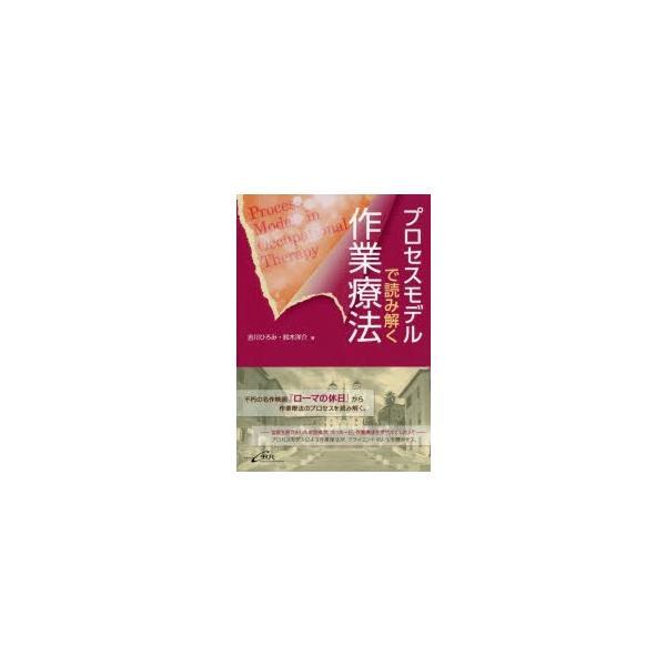 本 ISBN:9784908083440 吉川ひろみ／著 鈴木洋介／著 出版社:シービーアール 出版年月:2019年09月 サイズ:120P 21cm 医学 ≫ 医療関連資格 [ 作業療法士 ] プロセス モデル デ ヨミトク サギヨウ リ...