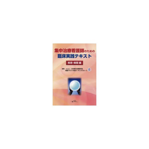 本 ISBN:9784908083938 日本集中治療医学会看護テキスト作成ワーキンググループ／編集 出版社:シービーアール 出版年月:2023年06月 サイズ:314P 30cm 看護学 ≫ 臨床看護 [ 手術・麻酔・ICU ] シユウチ...
