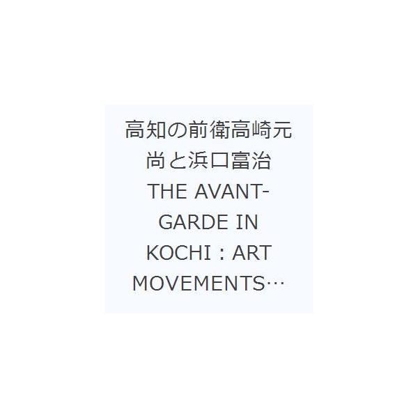 本 ISBN:9784908122323 高知県立美術館／監修 出版社:アートダイバー 出版年月:2026年03月 サイズ:199P 23cm 芸術 ≫ 芸術・美術一般 [ 芸術・美術一般その他 ] コウチ ノ ゼンエイ タカサキ モトナオ...