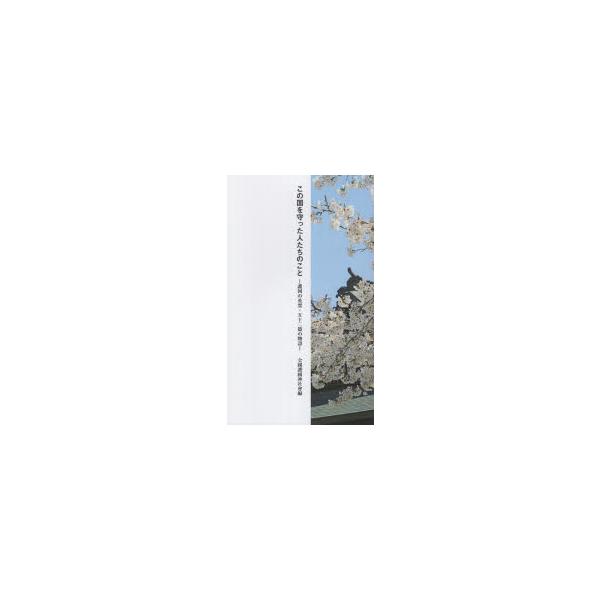 本 ISBN:9784908128431 全國護國神社會／編 出版社:神社新報社 出版年月:2025年08月 サイズ:261P 18cm 人文 ≫ 宗教・神道 [ 神社・祭祀 ] コノ クニ オ マモツタ ヒトタチ ノ コト ゴコク ノ エ...