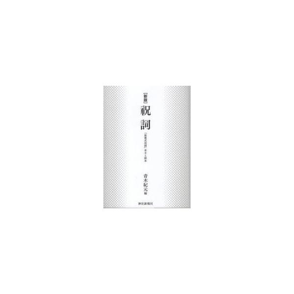 本 ISBN:9784908128462 青木紀元 出版社:神社新報社 出版年月:2026年07月 人文 ≫ 宗教・神道 [ 神社・祭祀 ] ノリト 登録日:2026/07/24 ※ページ内の情報は告知なく変更になることがあります。