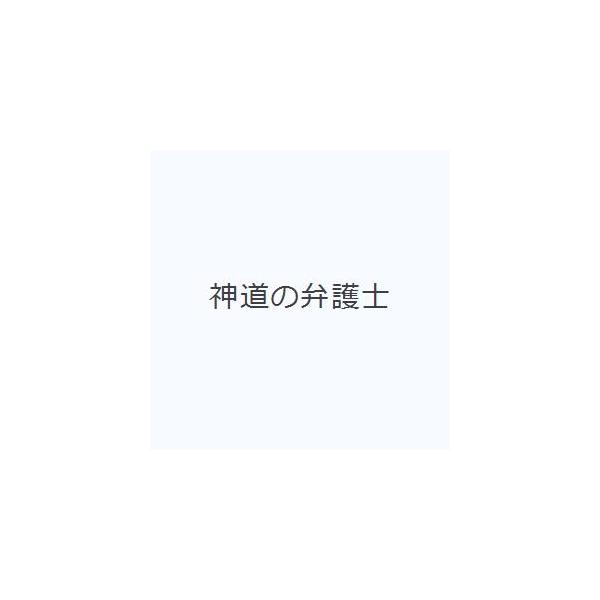 本 ISBN:9784908128479 神社新報社 出版社:神社新報社 出版年月:2026年07月 人文 ≫ 宗教 [ 宗教その他 ] シントウノベンゴシ ジンジヤシンポウブツクス25 神社新報ブックス 25 登録日:2026/07/30...
