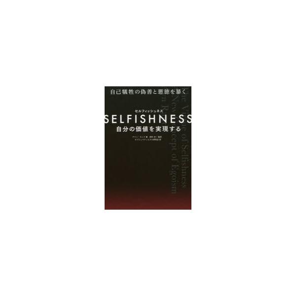 本 ISBN:9784908148224 アイン・ランド／著 田村洋一／監訳 オブジェクティビズム研究会／訳 出版社:Evolving 出版年月:2021年05月 サイズ:259P 19cm ビジネス ≫ 自己啓発 [ ライフプラン ] 原...