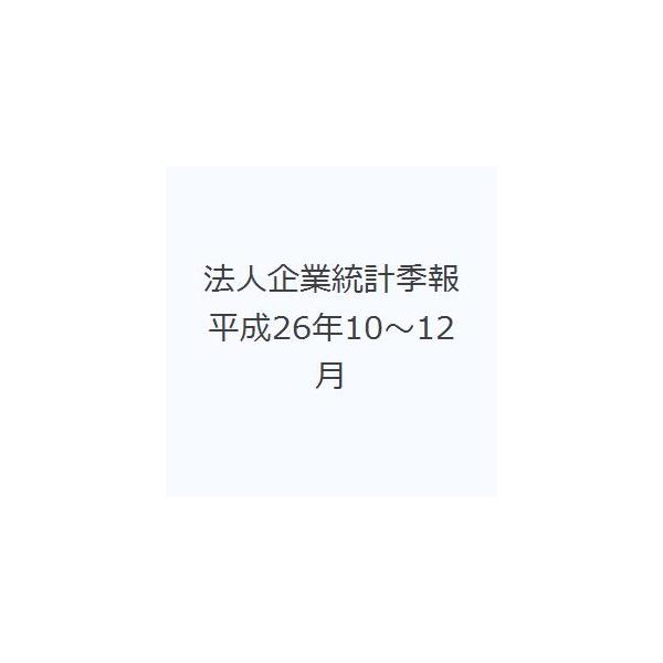 本 ISBN:9784908328008 財務省財務総合政策研究所／編 出版社:ワープ 出版年月:2015年03月 サイズ:138P 30cm 経済 ≫ 統計学 [ 統計資料・刊行物 ] ホウジン キギヨウ トウケイ キホウ 2014-10...