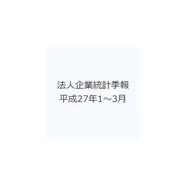 本 ISBN:9784908328060 財務省財務総合政策研究所／編 出版社:ワープ 出版年月:2015年06月 サイズ:138P 30cm 経済 ≫ 統計学 [ 統計資料・刊行物 ] ホウジン キギヨウ トウケイ キホウ 2015-1 ...
