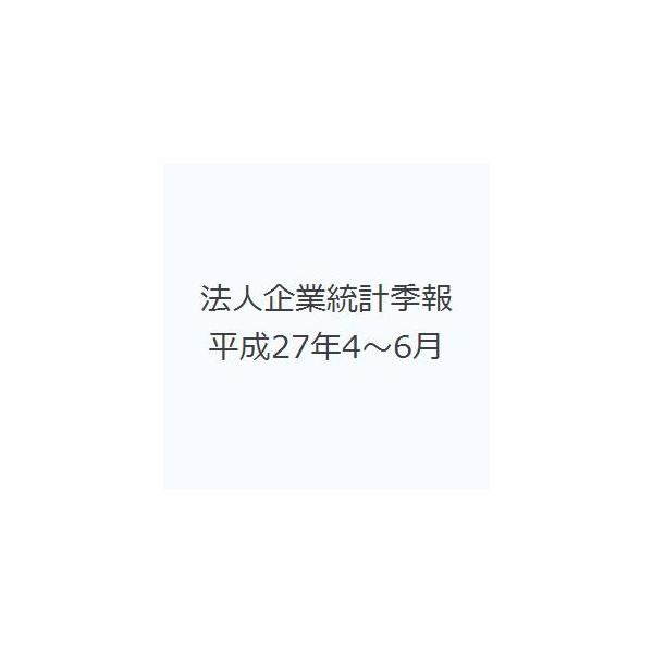 本 ISBN:9784908328091 財務省財務総合政策研究所／編 出版社:ワープ 出版年月:2015年09月 サイズ:138P 30cm 経済 ≫ 統計学 [ 統計資料・刊行物 ] ホウジン キギヨウ トウケイ キホウ 2015-4 ...