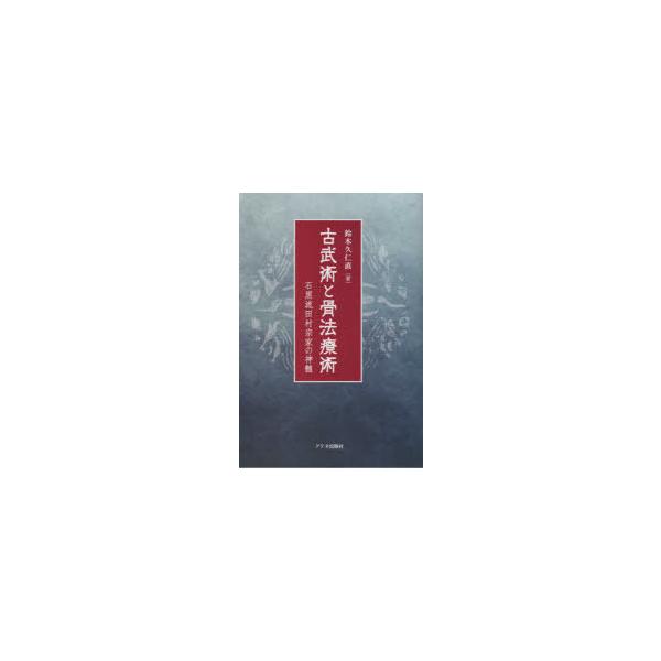 本 ISBN:9784908342097 鈴木久仁直／著 出版社:アテネ出版社 出版年月:2022年06月 サイズ:221P 19cm 趣味 ≫ 格闘技 [ 格闘技その他 ] コブジユツ ト コツポウ リヨウジユツ イシグロリユウ タムラ ...