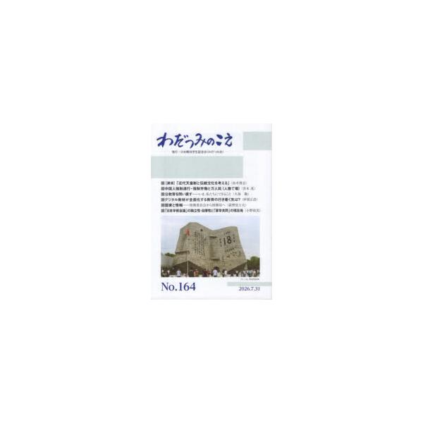 本 ISBN:9784908342752 出版社:日本戦没学生記念会 出版年月:2026年07月 サイズ:100P 21cm 社会 ≫ 社会問題 [ 戦争問題 ] ワダツミ ノ コエ 164 164 登録日:2026/09/10 ※ページ内...