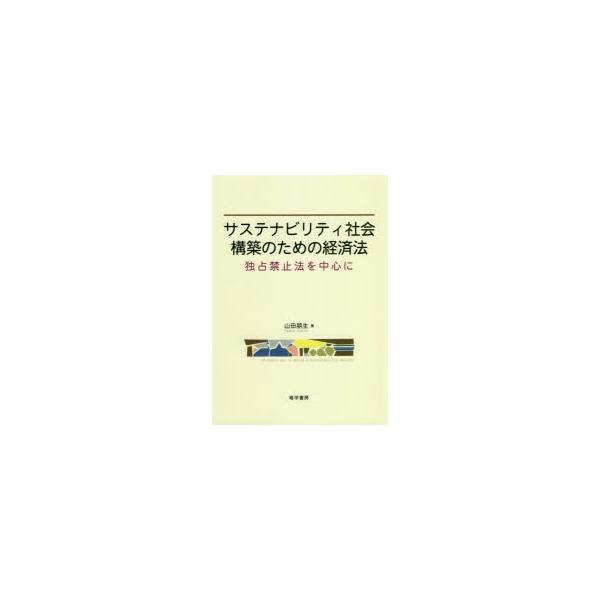 本 ISBN:9784908407178 山田朋生／著 出版社:唯学書房 出版年月:2018年07月 サイズ:173P 22cm 法律 ≫ 商法 [ 独占禁止法 ] サステナビリテイ シヤカイ コウチク ノ タメ ノ ケイザイホウ ドクセン...