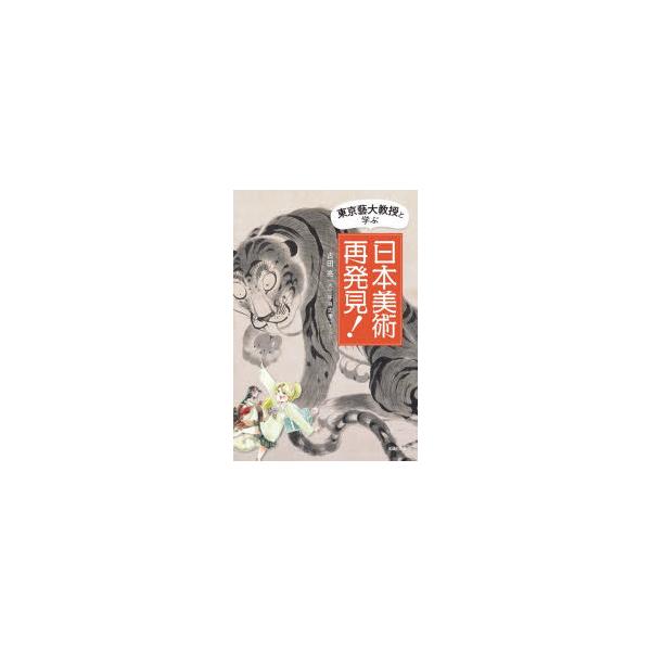 本 ISBN:9784908429484 古田亮／文 平良志季／マンガ 出版社:生活の友社 出版年月:2026年08月 サイズ:311P 19cm 芸術 ≫ 芸術・美術一般 [ 日本美術史 ] トウキヨウ ゲイダイ キヨウジユ ト マナブ ...