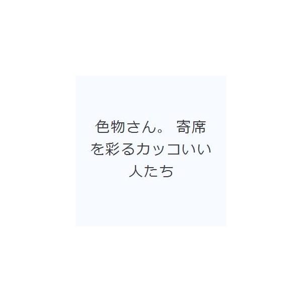 本 ISBN:9784908439353 奥野武範／取材・構成・文 出版社:888ブックス 出版年月:2026年06月 サイズ:286P 19cm 芸術 ≫ 芸能 [ 芸能その他 ] イロモノサン ヨセ オ イロドル カツコイイ ヒトタチ ...