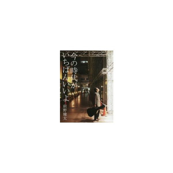 本 ISBN:9784908440038 前野 健太 歌と演奏 出版社:エランド・プレ 出版年月:2015年12月 文芸 ≫ 詩・詩集 [ 詩・詩集その他 ] イマ ノ ジダイ ガ イチバン イイヨ エランド プレス ミユ-ジツク ブツク ...