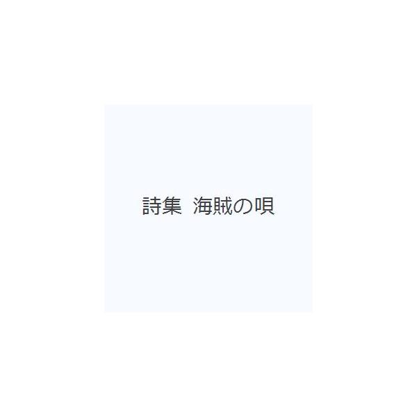 本 ISBN:9784908456046 長山現 出版社:藤工作所 出版年月:2026年05月 文芸 ≫ 詩・詩集 [ 詩・詩集（日本） ] シシユウカイゾクノウタ 登録日:2026/06/10 ※ページ内の情報は告知なく変更になることがあ...