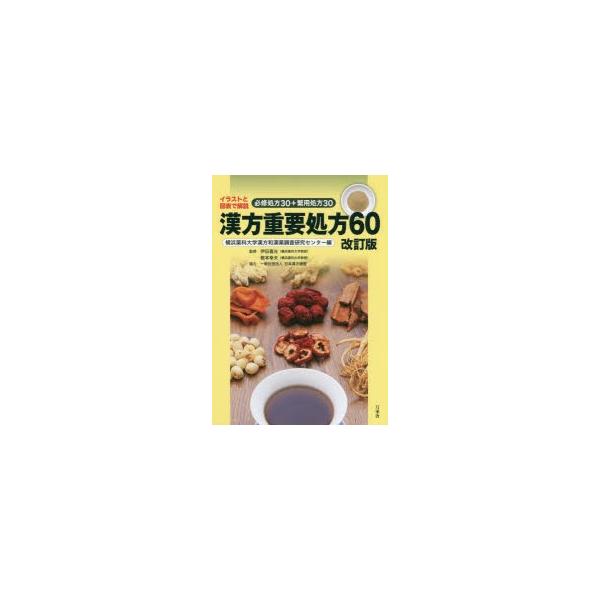 本 ISBN:9784908493317 横浜薬科大学漢方和漢薬調査研究センター／編 伊田喜光／監修 根本幸夫／監修 出版社:万来舎 出版年月:2019年04月 サイズ:234P 26cm 医学 ≫ 東洋医学 [ 漢方知識 ] カンポウ ジ...
