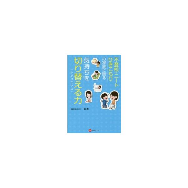 本 ISBN:9784908555121 森薫／著 出版社:学びリンク 出版年月:2017年09月 サイズ:153P 19cm 教育 ≫ 教育問題 [ いじめ・非行・不登校・引きこもり ] キモチ オ キリカエル チカラ レジリエンス フト...