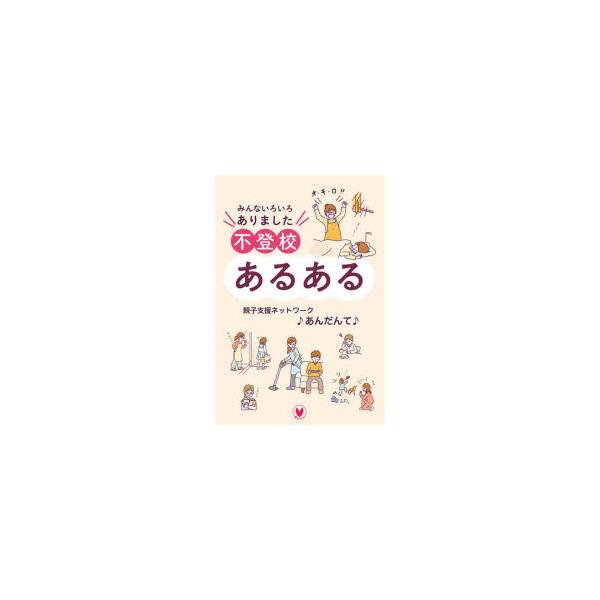 本 ISBN:9784908555657 親子支援ネットワーク♪あんだんて♪／著 出版社:学びリンク 出版年月:2023年06月 サイズ:207P 19cm 教育 ≫ 教育問題 [ いじめ・非行・不登校・引きこもり ] フトウコウ アルアル...