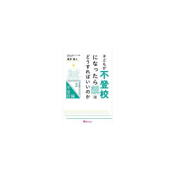 本 ISBN:9784908555664 喜多徹人／著 出版社:学びリンク 出版年月:2023年07月 サイズ:159P 19cm 教育 ≫ 教育問題 [ いじめ・非行・不登校・引きこもり ] コドモ ガ フトウコウ ニ ナツタラ オヤ ワ...