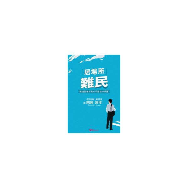 本 ISBN:9784908555824 四宮淳平／著 出版社:学びリンク 出版年月:2025年08月 サイズ:153P 19cm 教養 ≫ ノンフィクション [ 教育 ] イバシヨ ナンミン ホウドウ キシヤ ガ ミタ フトウコウ ノ シ...