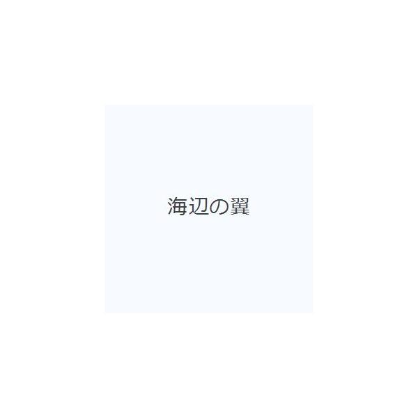 本 ISBN:9784908568572 冨岡悦子／著 出版社:書肆子午線 出版年月:2026年04月 サイズ:81P 19cm 文芸 ≫ 詩・詩集 [ 詩・詩集（日本） ] ウミベ ノ ツバサ 登録日:2026/05/02 ※ページ内の情...