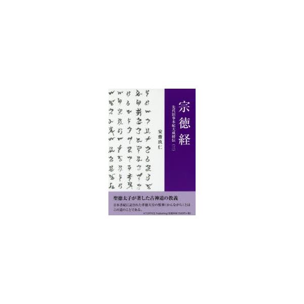 本 ISBN:9784908665028 安齋玖仁／著 出版社:エー・ティー・オフィス出版企画部 出版年月:2017年08月 サイズ:166P 19cm 人文 ≫ 宗教・神道 [ 神道論一般 ] カンツモト ノ オシエブミ ソウトクキヨウ ...