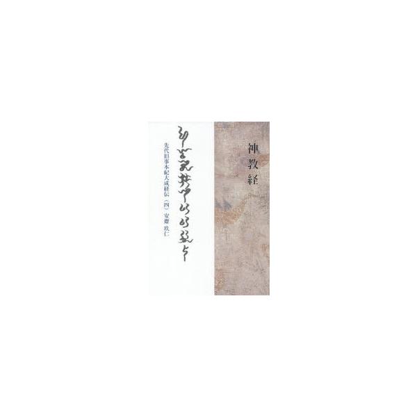 本 ISBN:9784908665059 安齋玖仁／著 出版社:エー・ティー・オフィス出版企画部 出版年月:2019年03月 サイズ:219P 20cm 人文 ≫ 宗教・神道 [ 神道論一般 ] カミ ノ オシエ ノ ノリゴト シンキヨウギ...