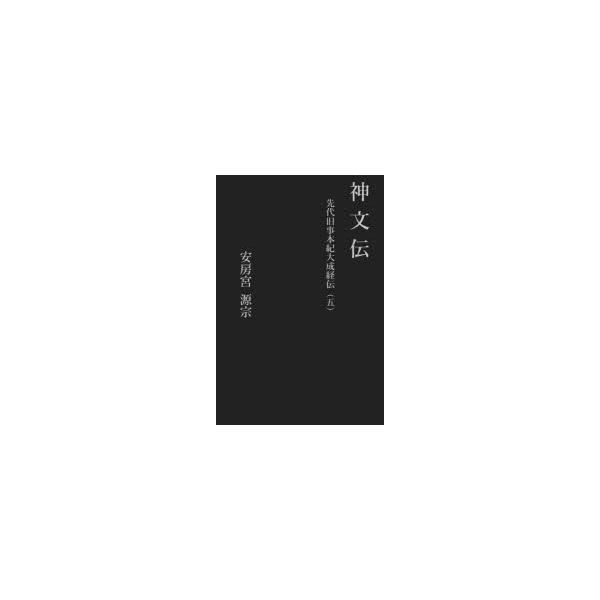 本 ISBN:9784908665073 安房宮源宗／著 出版社:エー・ティー・オフィス 出版年月:2023年01月 サイズ:91P 20cm 人文 ≫ 宗教・神道 [ 神道論一般 ] カミフミデン センダイ クジ ホンギ タイセイキヨウ ...