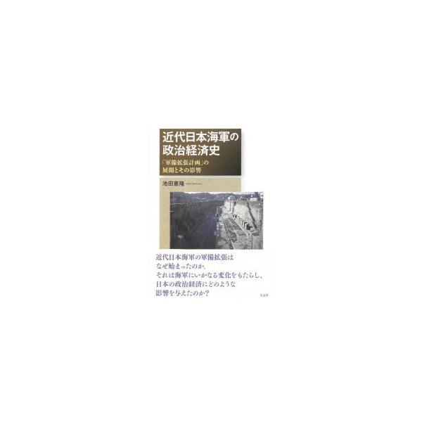 本 ISBN:9784908672590 池田憲隆／著 出版社:有志舎 出版年月:2022年09月 サイズ:298P 22cm 経済 ≫ 日本経済 [ 日本経済史 ] キンダイ ニホン カイグン ノ セイジ ケイザイシ グンビ カクチヨウ ...